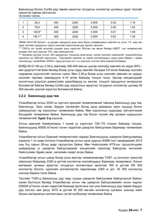 140526 inception report design of sewer collection for bayankhosuu and ...