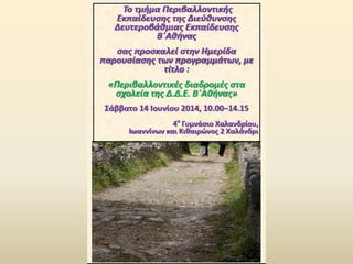 Προσκληση Ημερίδας 14-06-2014 | PPT