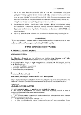 Εξεταστέα ύλη Πανελληνίων Εξετάσεων 2015 | PDF