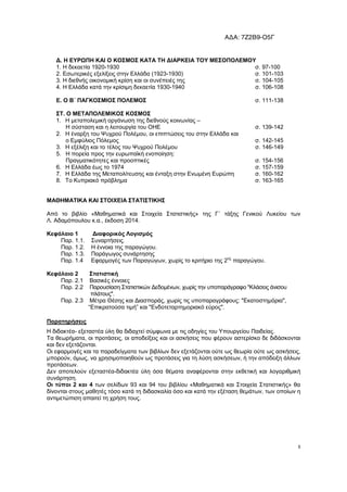 Εξεταστέα ύλη Πανελληνίων Εξετάσεων 2015 | PDF