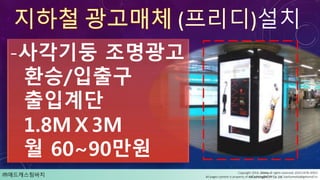 AdCasting Co., Ltd. : multicaset air, subway advertising, sales hook ...