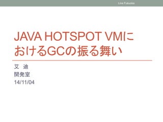 Java hotspot vmに おけるGCの振る舞い | PPT