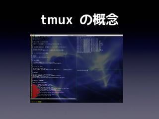 黒い画面超入門 - tmux を使ってみよう | PDF | Web Design and HTML | Internet