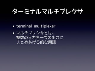黒い画面超入門 - tmux を使ってみよう | PDF | Web Design and HTML | Internet