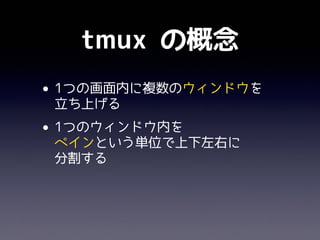 黒い画面超入門 - tmux を使ってみよう | PDF | Web Design and HTML | Internet