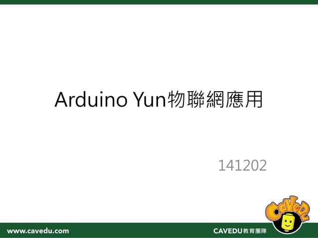 Arduino Yun 物聯網 Lesson 3 | PPTX