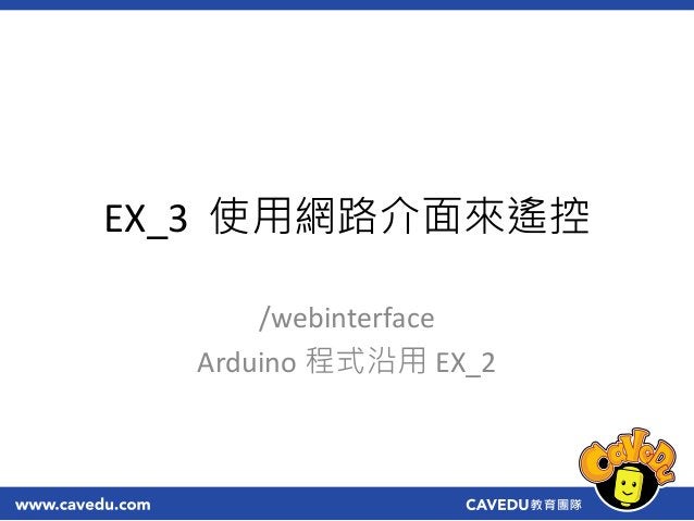 Arduino Yun 物聯網 Lesson 3 | PPTX