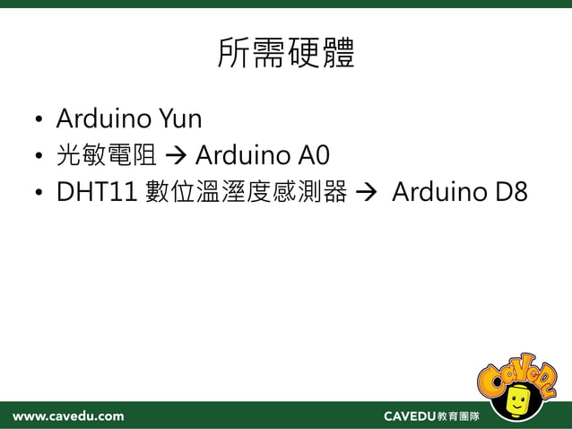 Arduino Yun 物聯網 Lesson 3 | PPTX