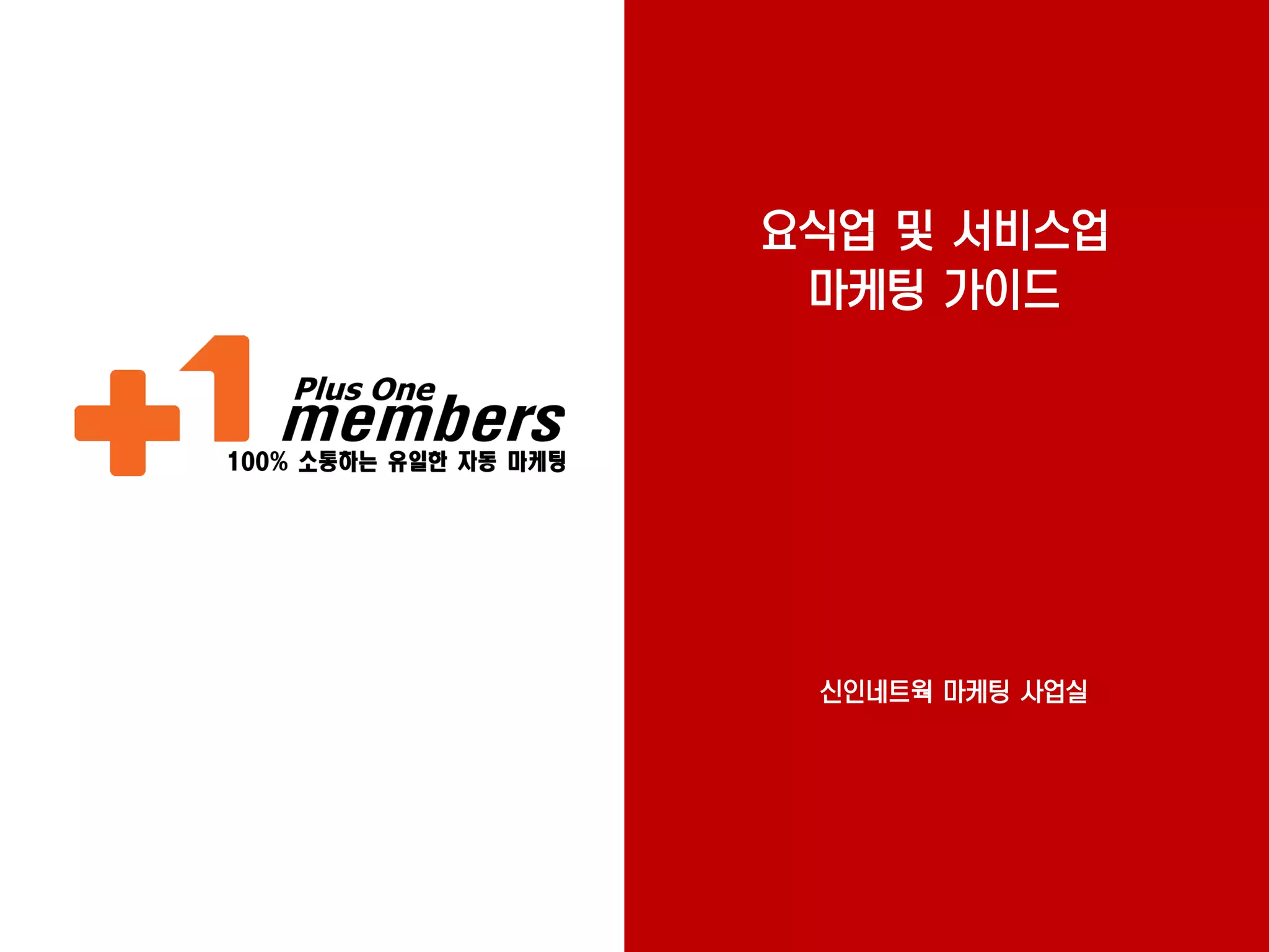 요식업 마케팅 가이드 141202 1 | PDF
