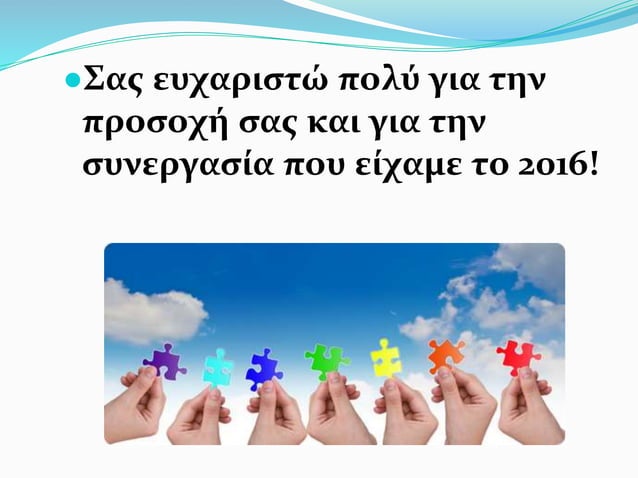 ΣΥΝΑΝΤΗΣΗ 14 νοεμβριου 2016 | PPTX