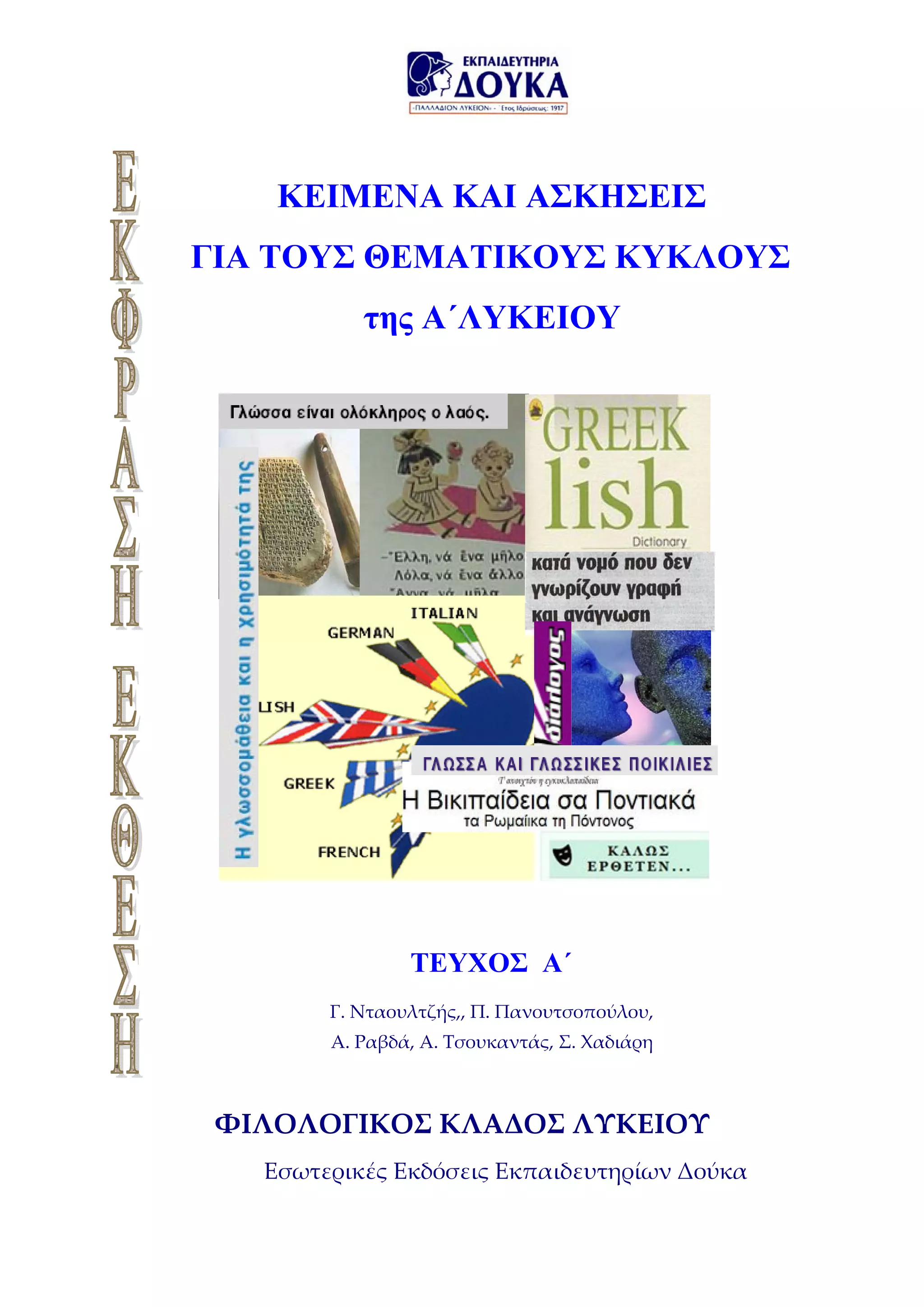 142802561 pages-from-εκθεση-αλ-κειμενα-και-ασκησεισ-τευχοσ-α-1-1 | PDF