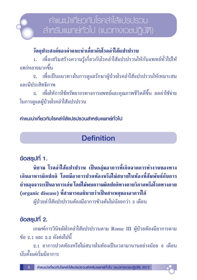 143.irritable bowel syndrome (guideline 2012) | PDF