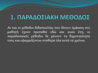 Ο αυταρχικός δάσκαλος και η παραδοσιακή μέθοδος διδασκαλίας | PPTX