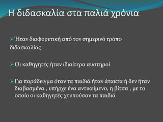Ο αυταρχικός δάσκαλος και η παραδοσιακή μέθοδος διδασκαλίας | PPTX