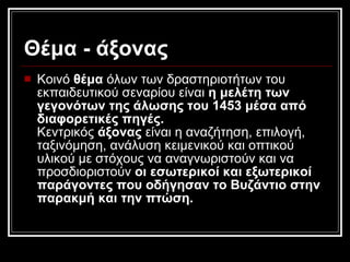 1453 Αλωση | PPT