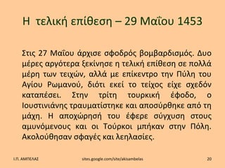 Η άλωση του 1453 | PPTX