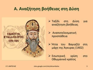 Η άλωση του 1453 | PPTX