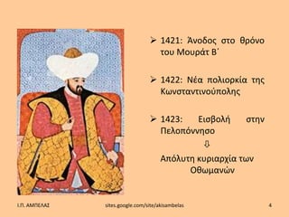 Η άλωση του 1453 | PPTX