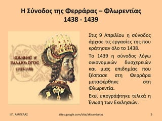 Η άλωση του 1453 | PPTX