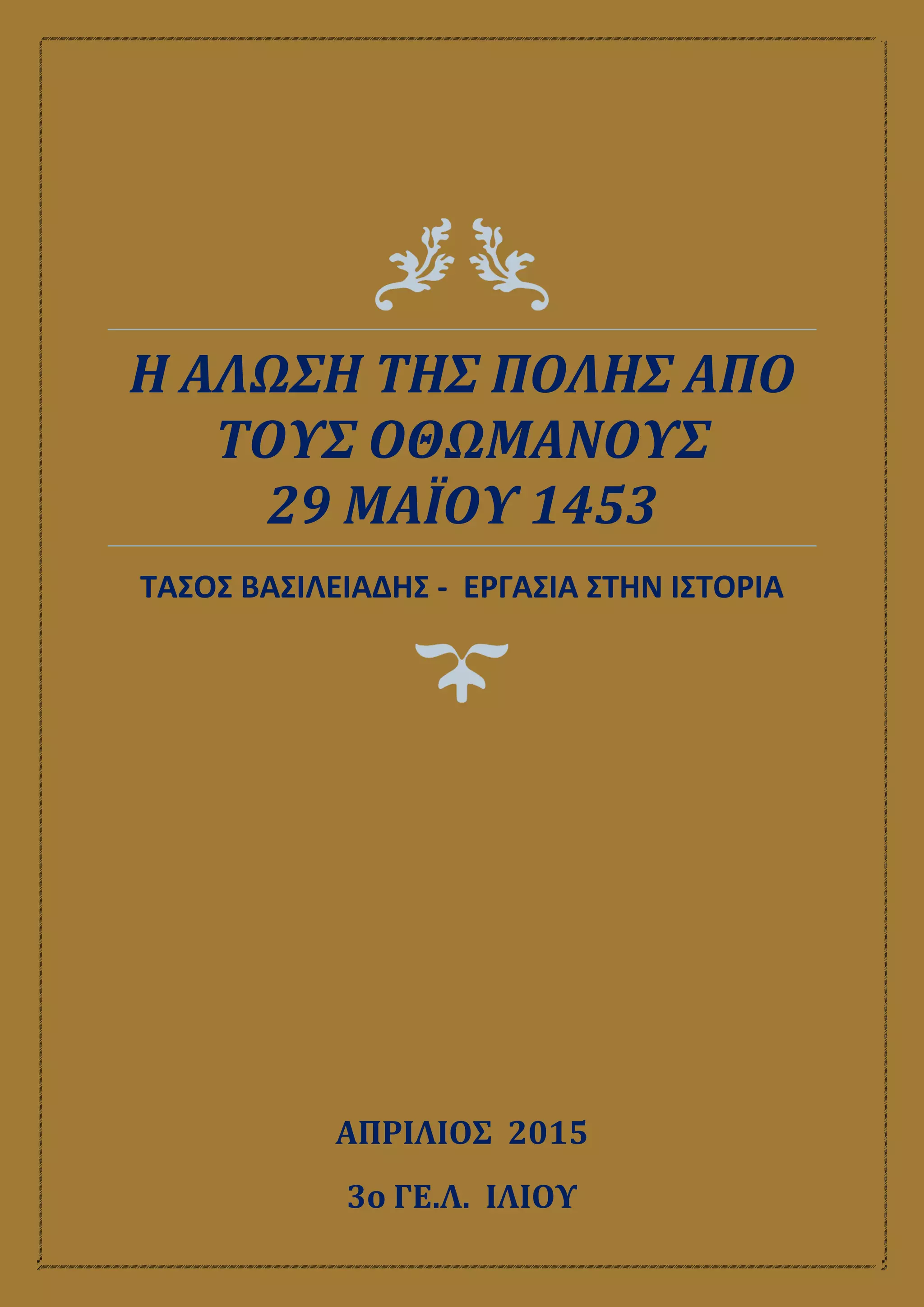 Η Άλωση της Κωνσταντινούπολης 1453 | PDF