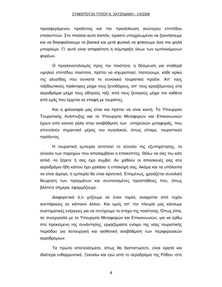 Συνέντευξη Τύπου (1/4/08) | PDF