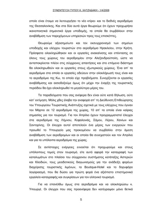 Συνέντευξη Τύπου (1/4/08) | PDF