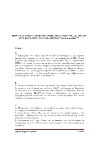 ΑΠΑΝΤΗΣΕΙΣ-ΣΤΟ-ΚΡΙΤΗΡΙΟ-ΣΥΝΕΞΕΤΑΣΗΣ-ΕΚΘΕΣΗ-ΛΟΓΟΤΕΧΝΙΑ-Β΄-ΛΥΚΕΙΟΥ-ΜΕ ...