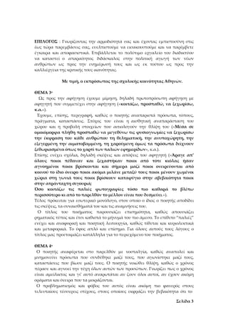 ΑΠΑΝΤΗΣΕΙΣ-ΣΤΟ-ΚΡΙΤΗΡΙΟ-ΣΥΝΕΞΕΤΑΣΗΣ-ΕΚΘΕΣΗ-ΛΟΓΟΤΕΧΝΙΑ-Β΄-ΛΥΚΕΙΟΥ-ΜΕ ...