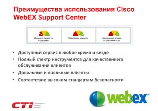Организация службы удаленной поддержки с помощью сервиса Cisco WebEx Support Center. | PDF ...