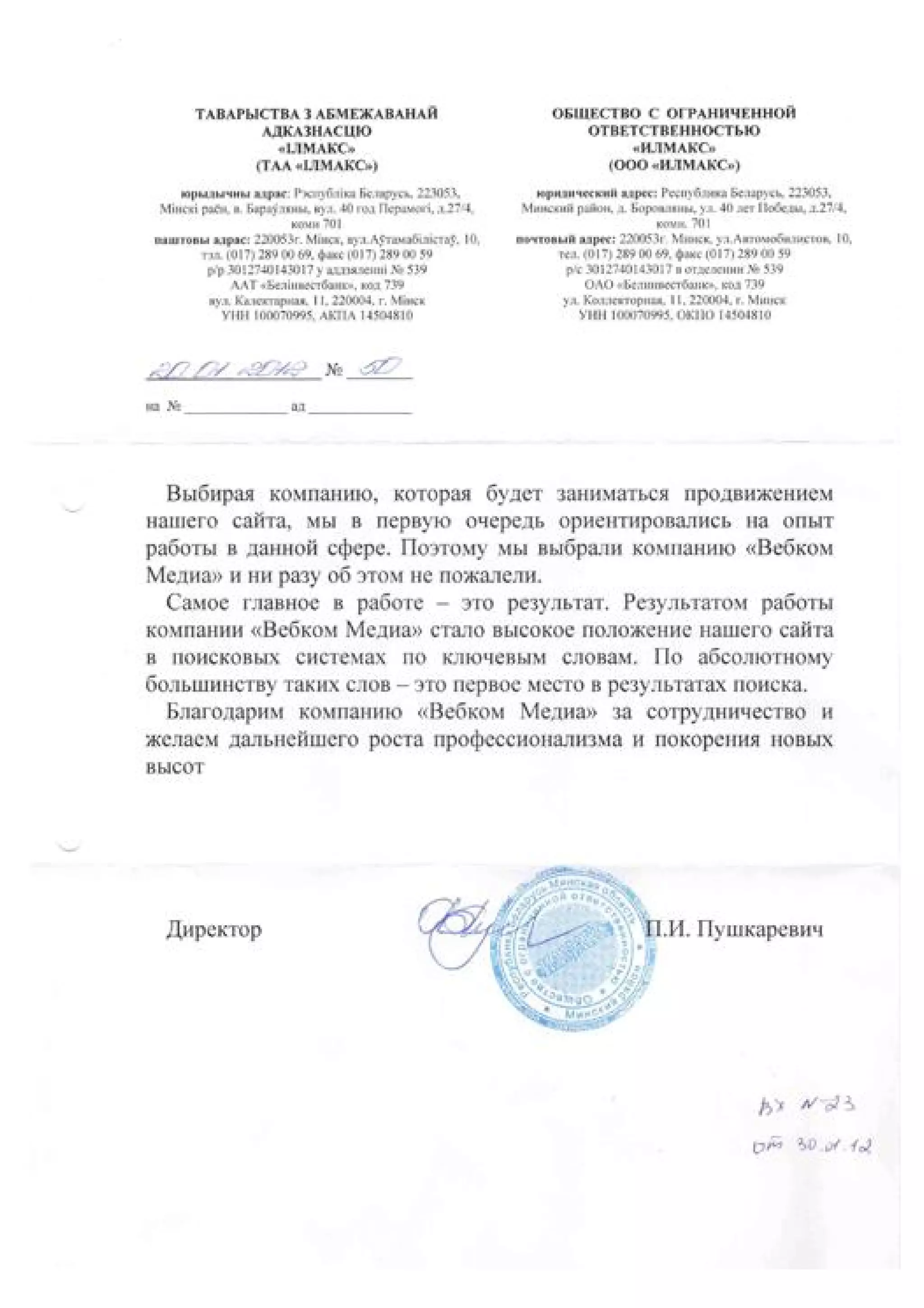 Отзыв о Webcom Group от компании ООО «Илмакс» | PDF