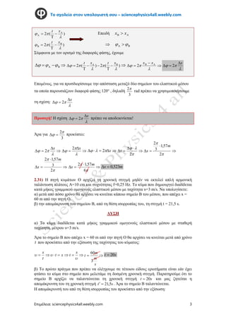 Κεφάλαιο-2-ΑΣΚΗΣΕΙΣ-Κύματα-Γ-Λυκείου.pdf