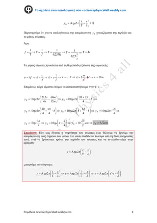 Κεφάλαιο-2-ΑΣΚΗΣΕΙΣ-Κύματα-Γ-Λυκείου.pdf