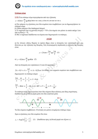 Κεφάλαιο-2-ΑΣΚΗΣΕΙΣ-Κύματα-Γ-Λυκείου.pdf