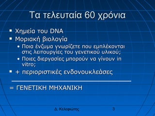 σ14 τεχνολογία ανασυνδυασμένου dna | PPT