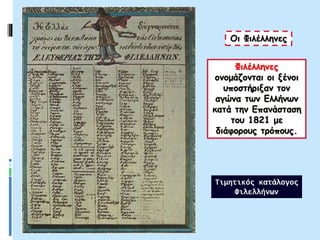 14. Ο Φιλελληνισμός | PPTX