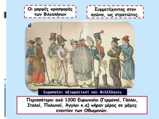 14. Ο Φιλελληνισμός | PPTX
