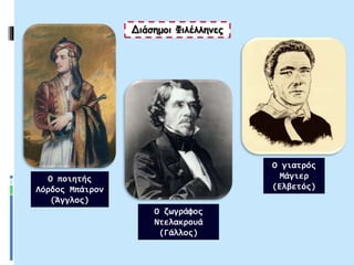 14. Ο Φιλελληνισμός | PPTX