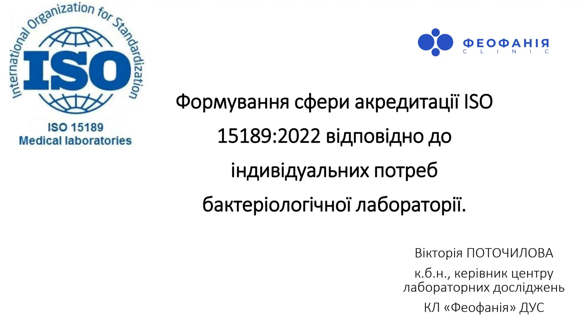 Формування сфери акредитації ISO 15189:2022 відповідно до індивідуальних потреб бактеріологвчної ...