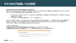 Qlik Replicateでのレプリケーション・タスクの監視と制御 | PPTX