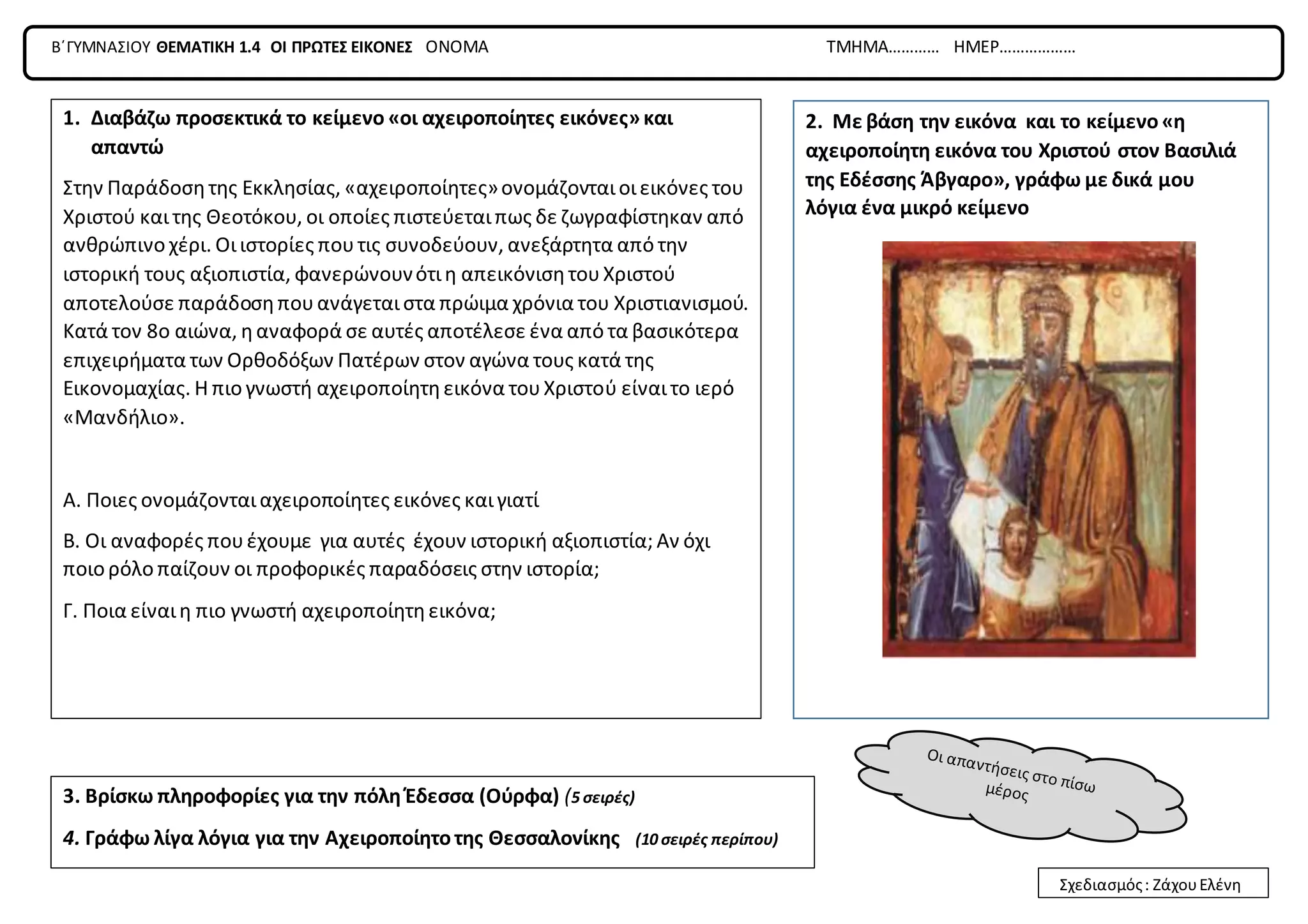 ΘΕΜΑΤΙΚΗ1.4 ΟΙ ΠΡΩΤΕΣ ΕΙΚΟΝΕΣ | DOCX