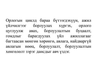 14 orlogin tsikl | PPTX