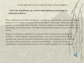 ΑΓΙΑ ΣΟΦΙΑ | PPT