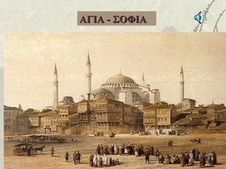 ΑΓΙΑ ΣΟΦΙΑ | PPT