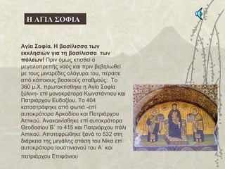 ΑΓΙΑ ΣΟΦΙΑ | PPT