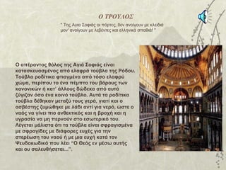 ΑΓΙΑ ΣΟΦΙΑ | PPT