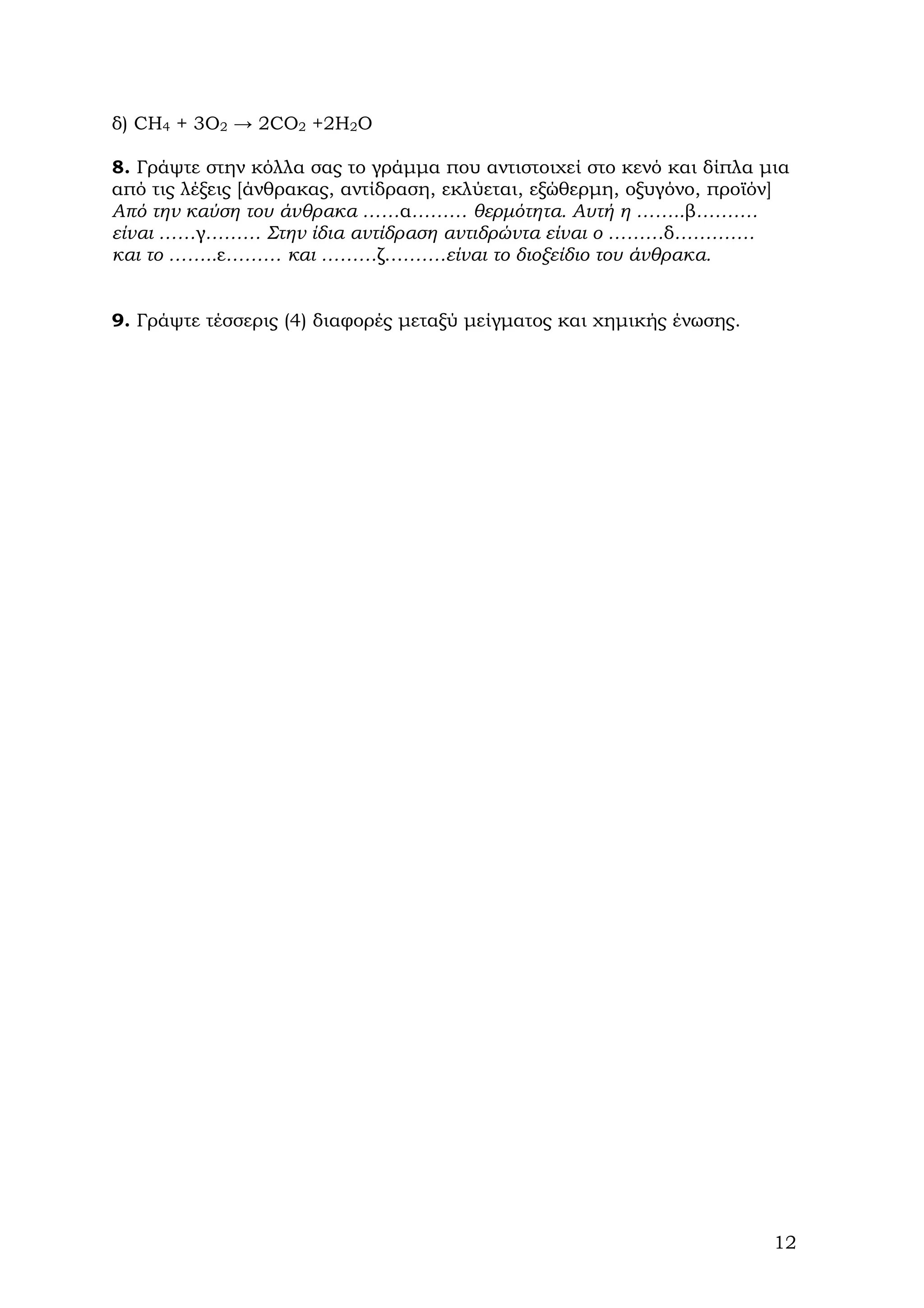 Χημεία Β' Γυμνασίου (15 διαγωνίσματα) | PDF