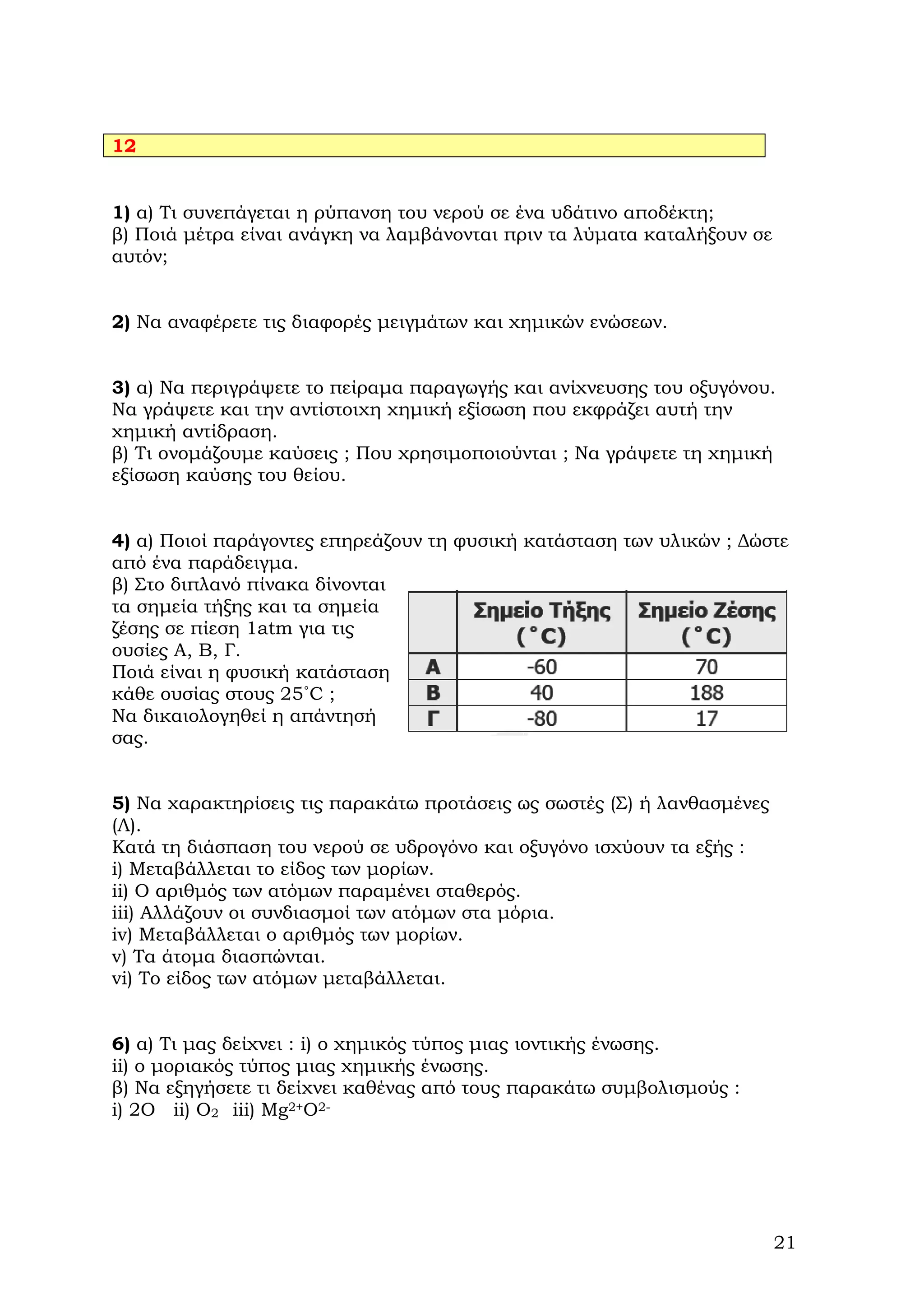 Χημεία Β' Γυμνασίου (15 διαγωνίσματα) | PDF