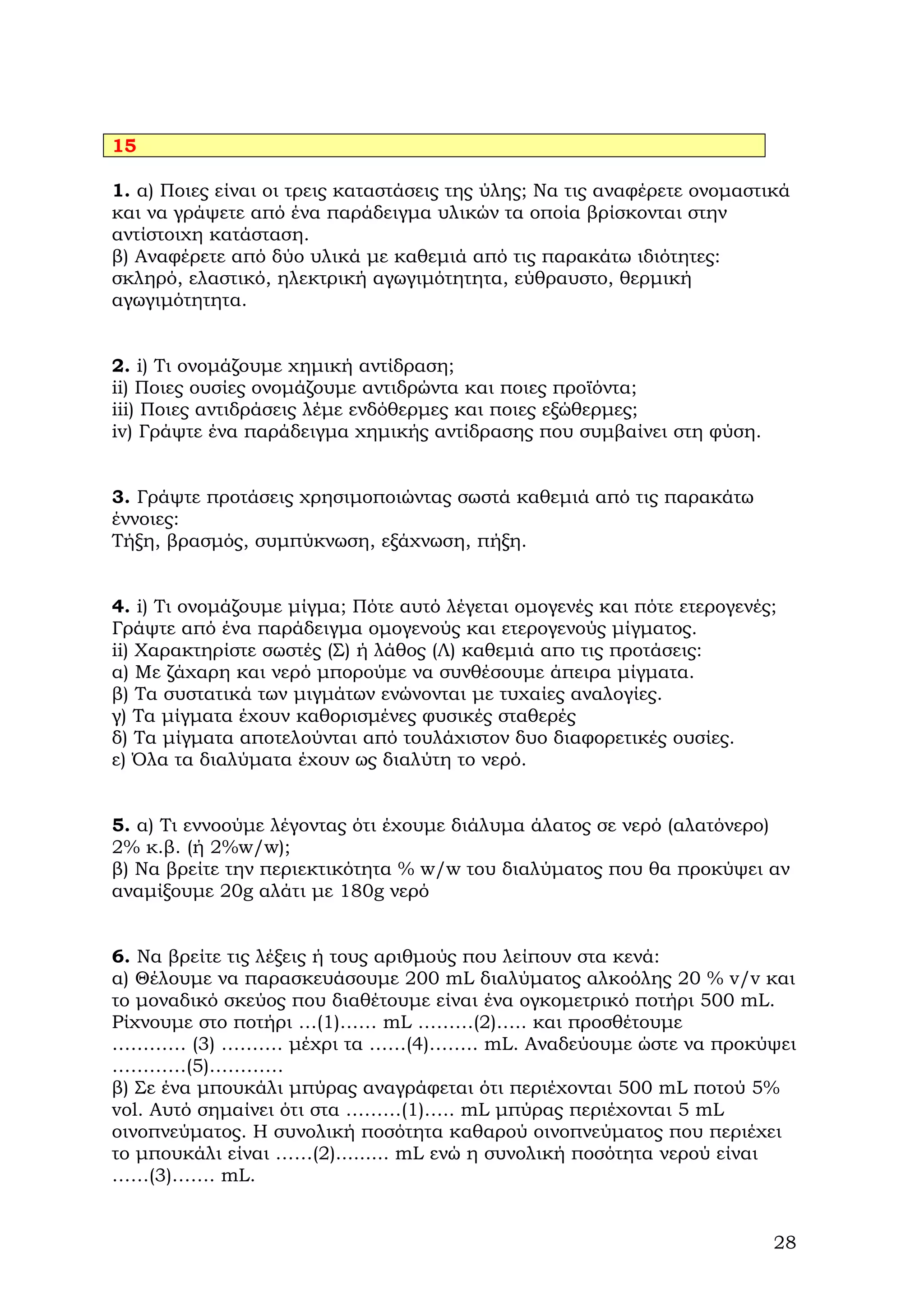 Χημεία Β' Γυμνασίου (15 διαγωνίσματα) | PDF
