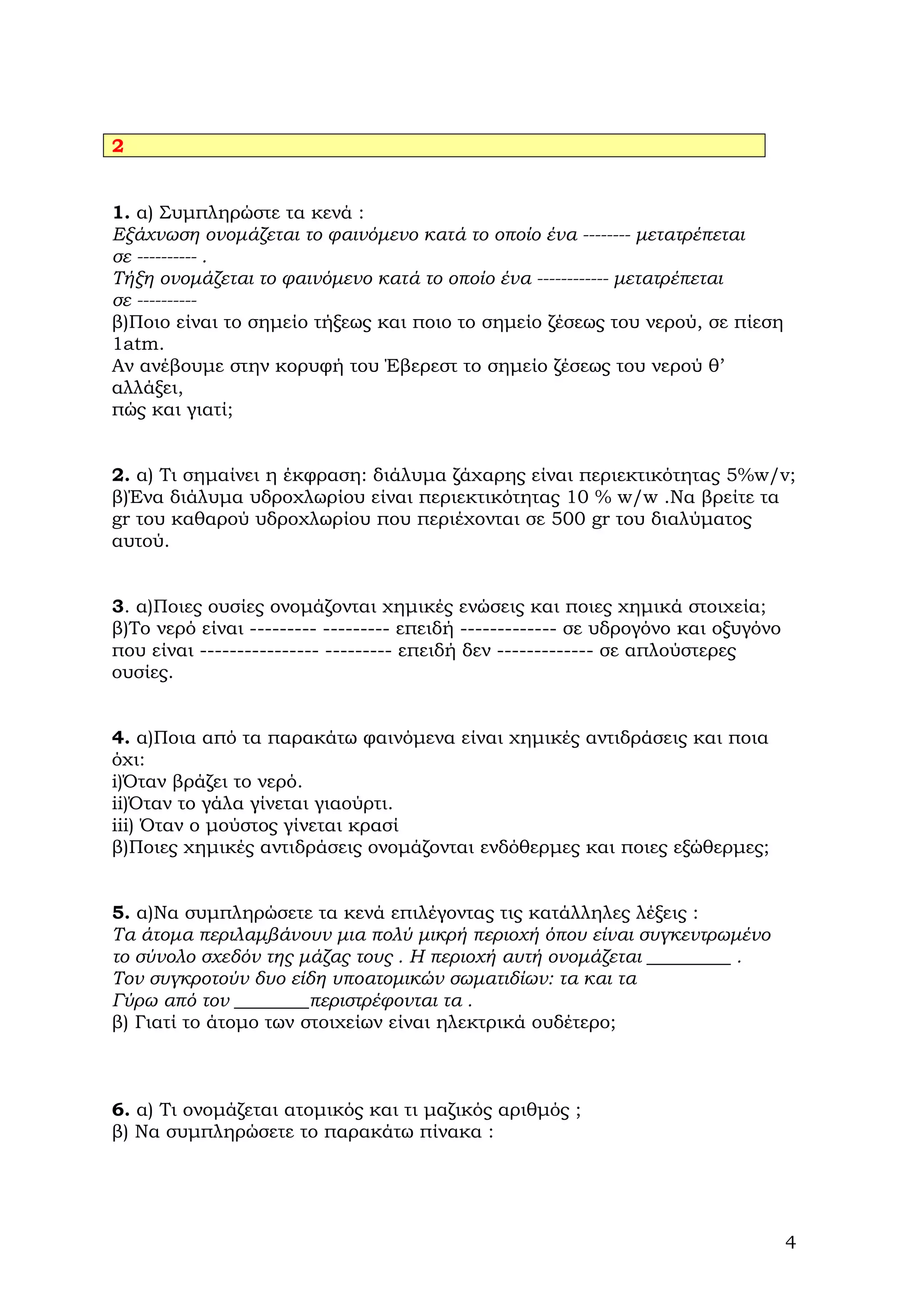 Χημεία Β' Γυμνασίου (15 διαγωνίσματα) | PDF