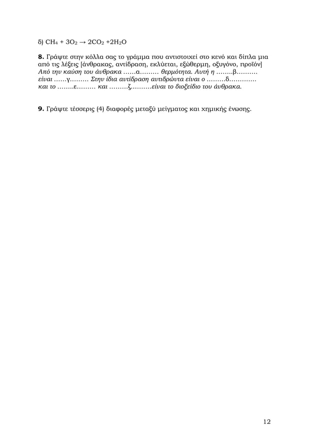 Χημεία Β' Γυμνασίου (15 διαγωνίσματα) | PDF